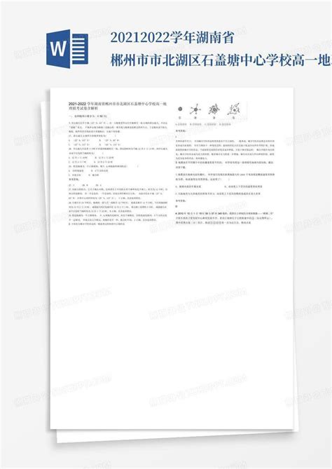 2021 2022学年湖南省郴州市市北湖区石盖塘中心学校高一地理联考试卷含word模板下载编号lbrpwkbm熊猫办公