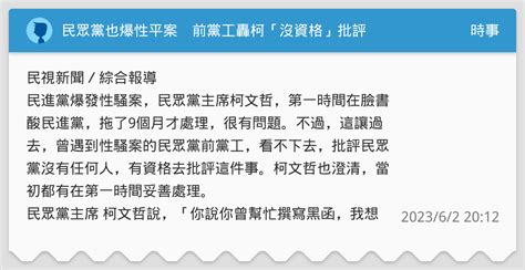 民眾黨也爆性平案 前黨工轟柯「沒資格」批評 時事板 Dcard