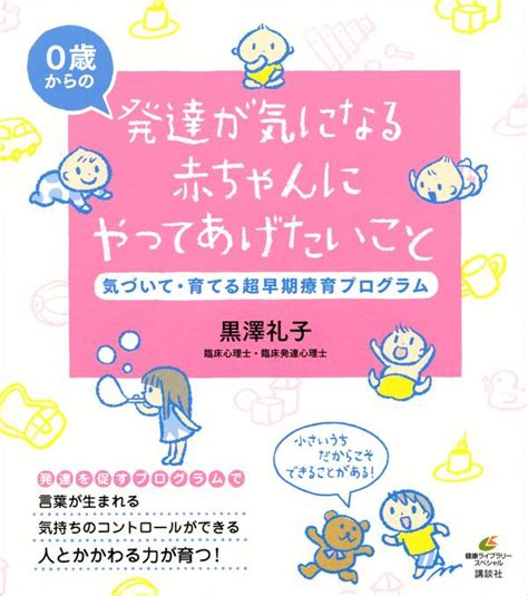 発達が気になる赤ちゃんにやってあげたいこと 気づいて・育てる超早期療育プログラム 既刊1巻黒澤礼子人気マンガを毎日無料で配信中 無料