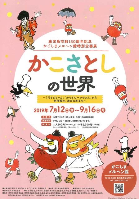 かごしまメルヘン館特別企画展『かこさとしの世界』～「だるまちゃん」「からすのパンやさん」から科学絵本、遊びの本まで～ 展示会・展覧会／大型