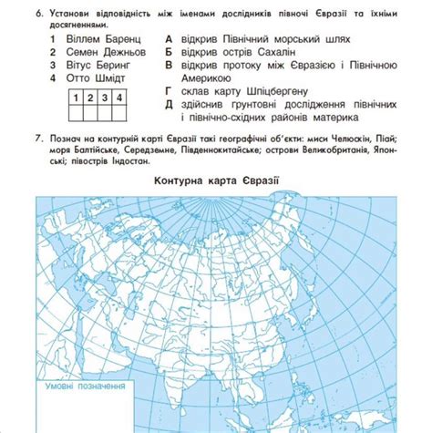Установи відповідність між іменами дослідників півночі Євразії та їхніми досягненнями И карта