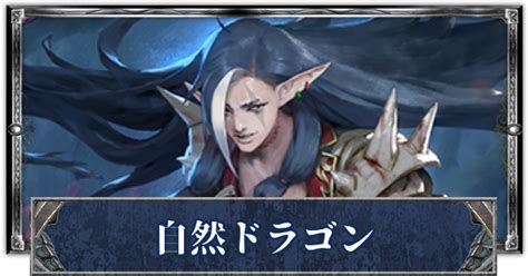 【シャドバ】自然ドラゴンのローテーションデッキレシピと立ち回り【シャドウバース】 ゲームウィズ