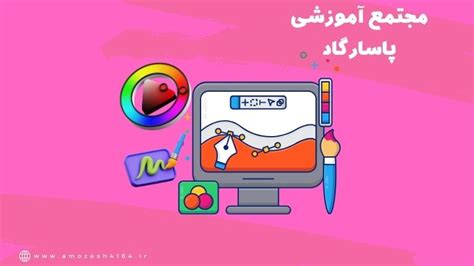 آموزش طراحی گرافیک با فتوشاپ در تبریز آموزشگاه پاسارگاد