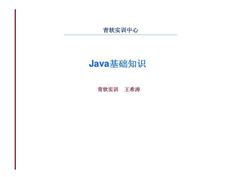 Java基础知识1word文档在线阅读与下载无忧文档