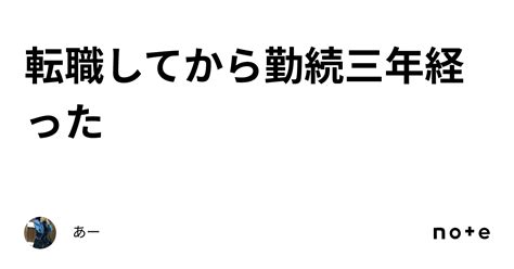 転職してから勤続三年経った｜あー