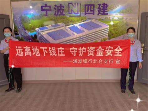 远离洗钱陷阱 筑牢金融防线——浦发银行宁波北仑支行开展主题宣传教育活动界面新闻