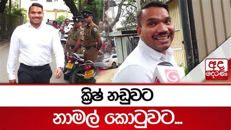 ක්‍රිෂ් නඩුවට නාමල් කොටුවට Youtube