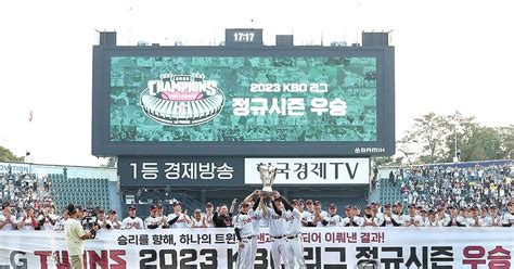 Lg트윈스 정규시즌 우승 트로피 전달식