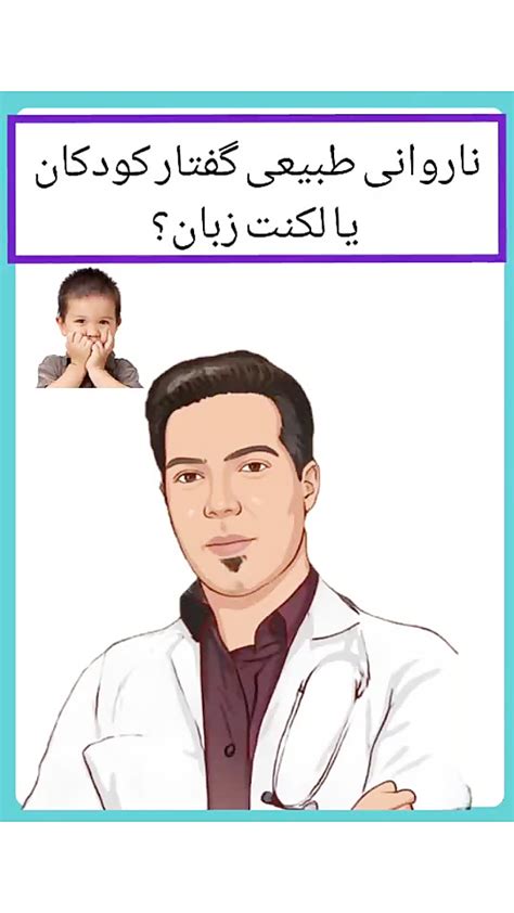 درمان لکنت پسرها۰۹۱۱۴۵۹۸۸۵۲کلینیک تخصصی گفتار درمانی