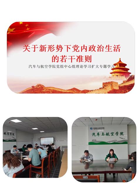 汽车与航空学院召开理论学习中心组学习（扩大）会议学习《关于新形势下党内政治生活的若干准则》 芜湖职业技术学院 汽车与航空学院