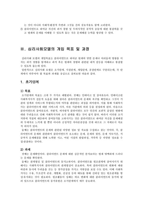 심리사회모델과 개입기술 사회과학