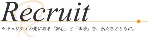 採用情報｜セコム保険サービス株式会社