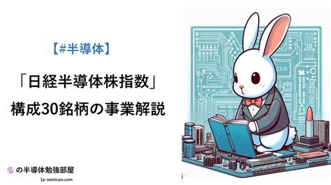 半導体】カテゴリー別 主要半導体関連銘柄 🐇の半導体勉強部屋