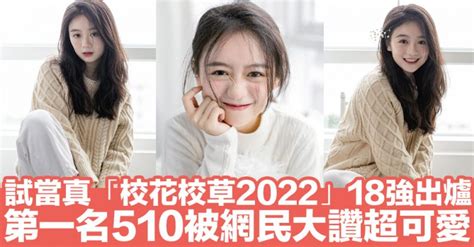 試當真「校花校草2022」18強出爐 第一名510被網民大讚超可愛 Jdailyhk