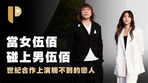 男女伍佰大合體〈晴天雨天〉，蔡健雅原來跟伍佰有這麼深的關係？ Youtube