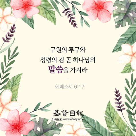 기독일보 매일 성구 구원의 투구와 성령의 검 곧 하나님의 말씀을 가지라에베소서 617