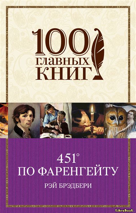 Читать бесплатно электронную книгу 451 градус по Фаренгейту (Fahrenheit ...