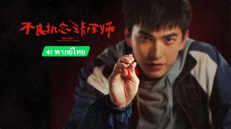 不良执念清除师 泰语版 2023 全集 带字幕 爱奇艺 iQIYI iQ