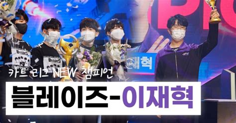 넥슨 카트 창단 첫 우승 차지한 블레이즈 V4 달성한 이재혁영상
