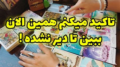 فال تاروت الهام وقتی میبینی اتصال درست برقرار شده دیگه نمیتونی جلو