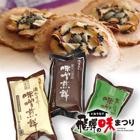 井之廣製菓舗 おうちで飛騨の味まつり