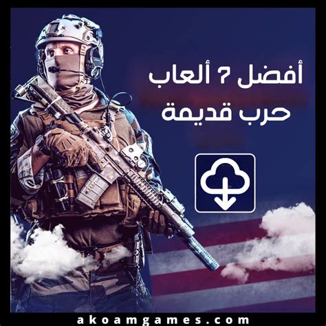 تحميل افضل العاب حرب قديمة للكمبيوتر بدون نت من موقع Akwam العاب By