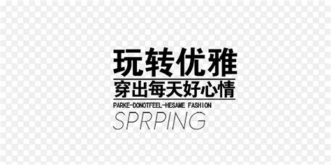 淘宝海报字体PNG图片素材下载 图片编号qolvwpdx 免抠素材网