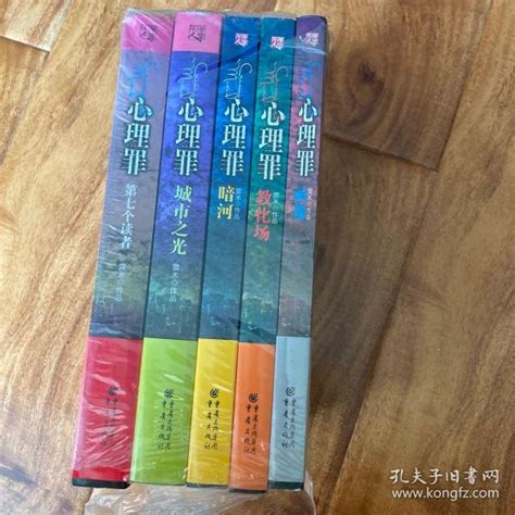 心理罪之第七个读者五本合售 雷米 著 孔夫子旧书网