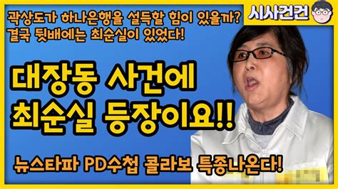 대장동 사건에 최순실 등장 이건 한편의 드라마다 Youtube
