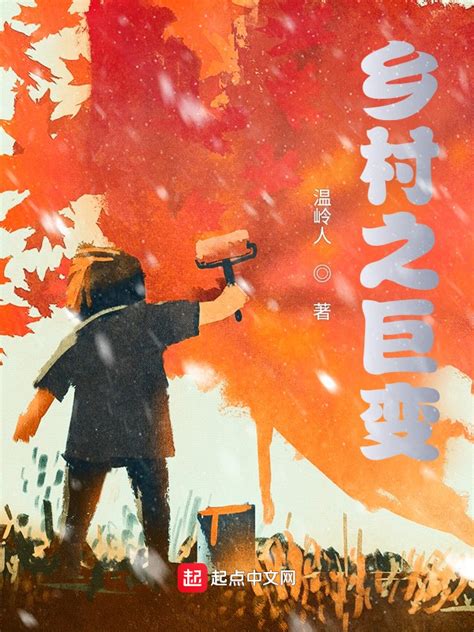 《乡村之巨变》小说在线阅读 首发起点中文网