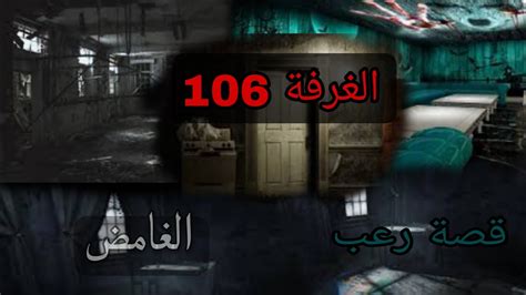 الغرفة 106 ملخص قصة سر الغرفة 106الغامض المحتوىالرائج رعبالليل