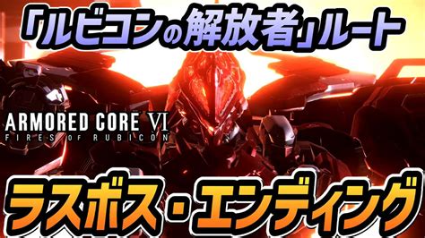 【アーマードコア6】ラスボス戦・エンディング（ルビコンの解放者ルート）【ac6】【ネタバレ注意】 Youtube