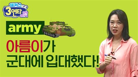 영어단어 Army 암기법 해커스 3연타 중학영단어 77탄 중등인강 박가은쌤 초등 어린이 고등학교 영어 Youtube