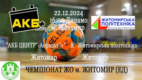 АКБ ЦЕНТР Асфальт Житомирська політехніка ЧЕМПІОНАТ ЖО м