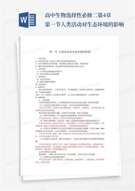 高中生物选择性必修二第4章第一节人类活动对生态环境的影响 Word模板下载编号ldkkwxvo熊猫办公