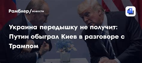 Украина передышку не получит Путин обыграл Киев в разговоре с Трампом Рамблер новости