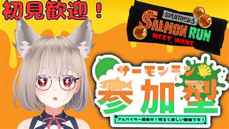 【初見歓迎参加型】新人アルバイターの視聴者参加型サーモンラン！ その179 【スプラトゥーン3】スプラトゥーン3 サーモンラン