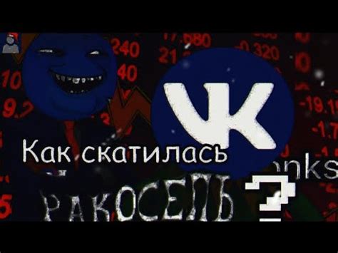 Как скатилась Ракосель? - YouTube