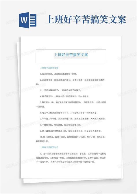上班好辛苦搞笑文案Word模板下载 编号qreenoeo 熊猫办公