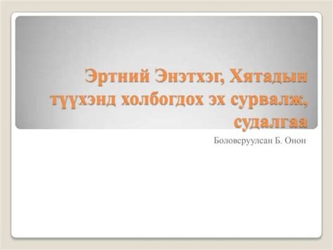 үсэг бичгийн үүсэл гарал Ppt