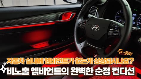 그랜저 Ig 엠비언트 전문점의 손길이 필요한 그랜저 Ig 비노출 엠비언트 라이트~ Youtube