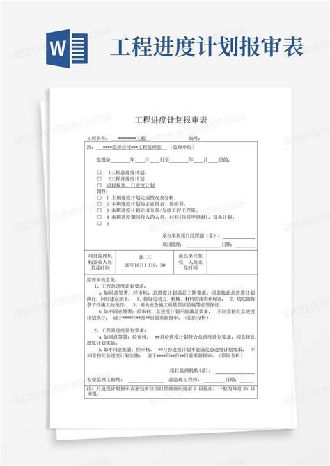 工程进度计划报审表word模板下载编号qwgdawae熊猫办公