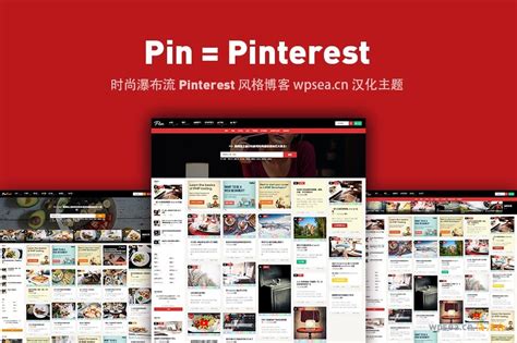 汉化 Pin V65 时尚瀑布流pinterest风格博客主题wpsea模板