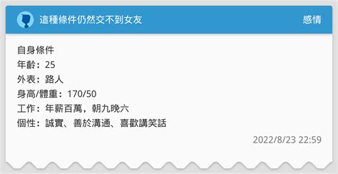這種條件仍然交不到女友 感情板 Dcard