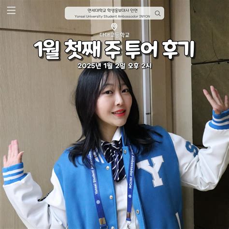 연세대학교 학생홍보대사 인연 쌀쌀한 바람이 불어온 1월의 어느 날🌬️ 진주고등학교 서울동창회 학생분들께서 연세대학교 신촌