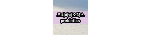 건강성분 프리바이오틱스 갈락토올리고당과 프락토올리고당 그리고 신프로바이오틱스 By 건강라이프