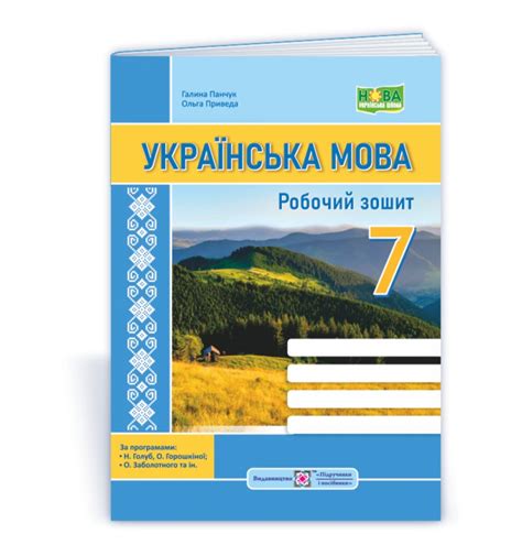 НУШ 7 клас Українська мова Робочий зошит за прогр Н Голуб О Горошкіної О Заболотного