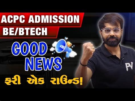 ACPC ADMISSION 2024 GOOD NEWS NEW ROUND BE BTECH GOVERNMENT