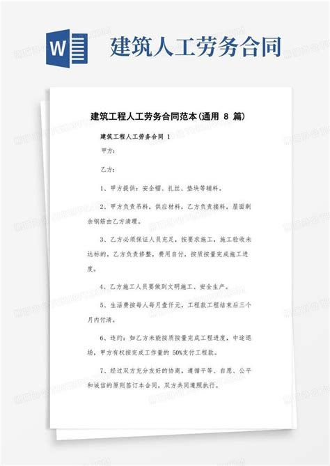 建筑工程人工劳务合同范本通用8篇word模板下载编号qagzxwrn熊猫办公