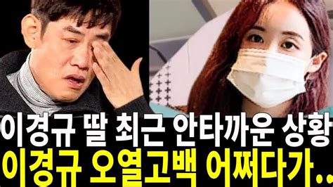 이경규 딸 이예림 결국 안타까운 소식대체 무슨 날벼락인가예림아 모든게 내잘못이다 Youtube